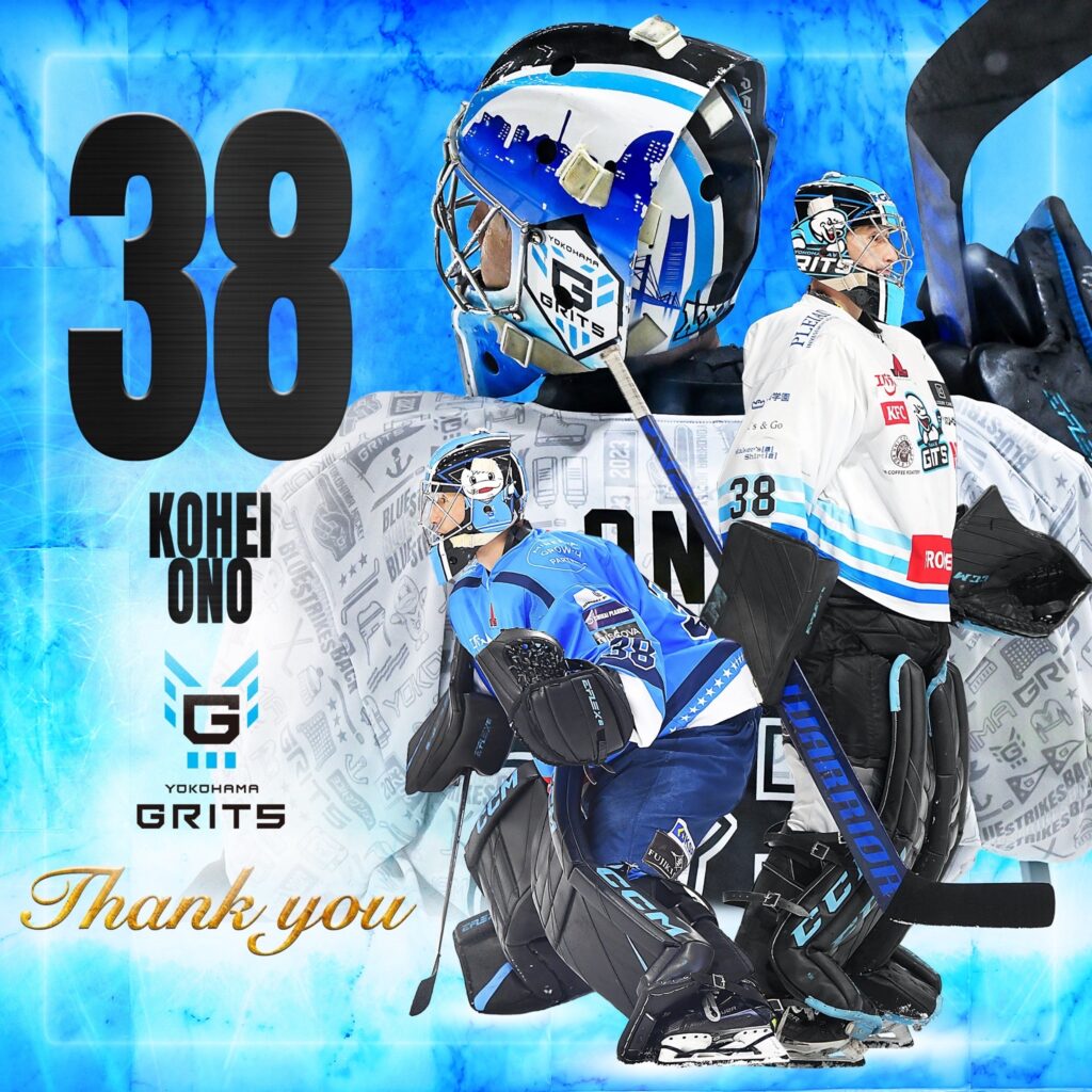 （横浜GRITS）38番 GK 小野 航平 選手 今シーズンをもって引退 – アジアリーグアイスホッケー